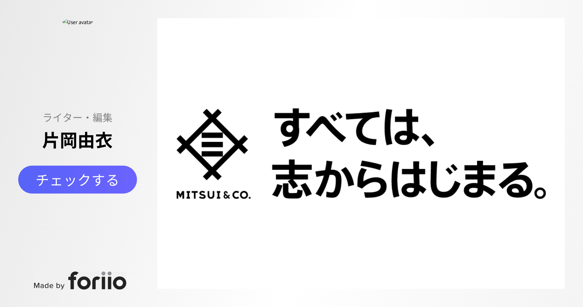 その志で、世界を動かせ。 三井物産株式会